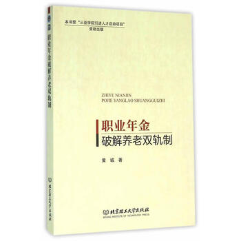 职业年金破解养老双轨制9787568220491 北京理工大学出版社