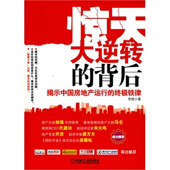 惊天大逆转的背后 李骁 机械工业出版社