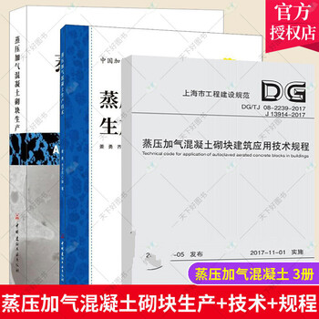 2册 蒸压加气混凝土砌块生产+蒸压加气混凝土生产技术+蒸压加气混凝土砌块建筑应用技术规程书H