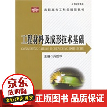  工程材料及成形技术基础 亓四华 9787312023897 中国科学技术大学出版社【现货速