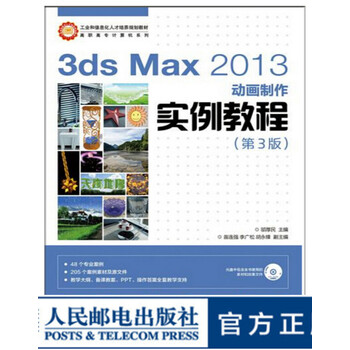 3ds Max 2013动画制作实例教程(第3版)