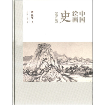《中国绘画史（藏真版）》