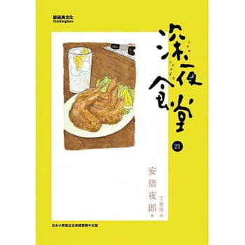 台版 深夜食堂21楤芽天妇罗咖哩拉面醃山葵盐味炒面大葱猪排趣味漫画绘本食谱