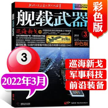 舰载武器杂志彩色版2022年5月新【另有预售可选】军事兵器国防资讯书籍期刊【单本】 2022年3月【巡海新戈】