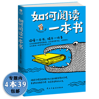 【包邮】如何阅读一本书 70余年历久弥新的阅读经典教你如何阅读的方法与技巧阅读指南读物阅读方法阅读习惯书