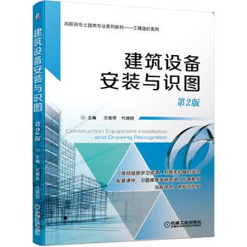 建筑设备安装与识图 第2版 文桂萍 机械工业出版社