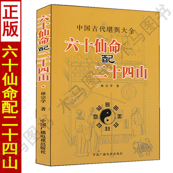 正版 六十仙命配二十四山 林宗学著 中国古代堪舆大全 葬课择日大全造葬选择诀 日课入神秘旨全书寻龙点