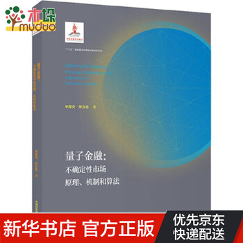 量子金融：不确定性市场原理、机制和算法