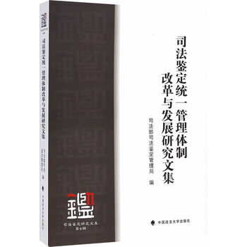 司法鉴定统一管理体制改革与发展研究文集 法律 司法部司法鉴定管理局编 中国政法大学出版社 97875