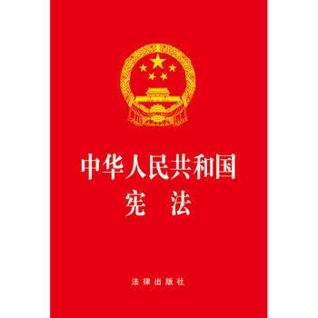 中华人民共和国宪法 32开