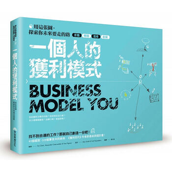 一个人的获利模式 用这张图 探索你未来要走的路 港台图书