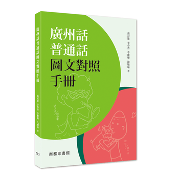 广州话普通话图文对照手册 香港商务印书馆 张冠雄 港版正货 粤语学习