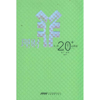 理财/女孩20+必修课