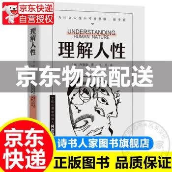理解人性