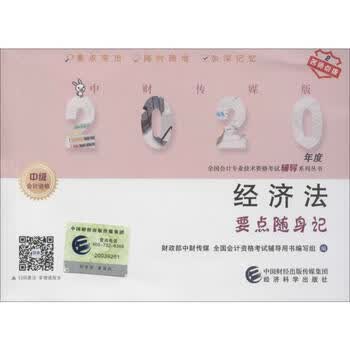 经济法要点随身记 2020