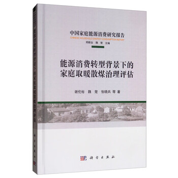 能源消费转型背景下的家庭取暖散煤治理评估