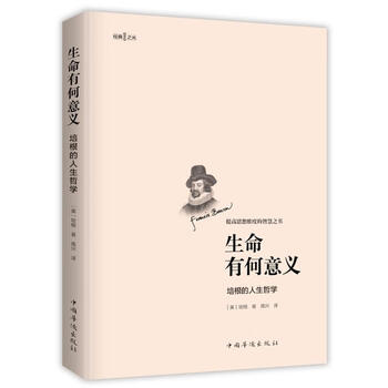 生命有何意义(培根的人生哲学)