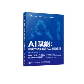 [正版图书]AI赋能 驱动产业变革的人工智能应用
