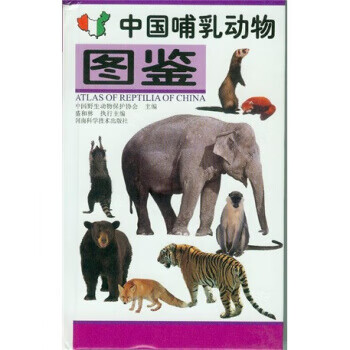 中国哺乳动物图鉴(彩图珍藏版) 9787534929366
