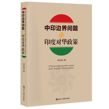 中印边界问题与印度对华政策 邓红英 著【正版书】