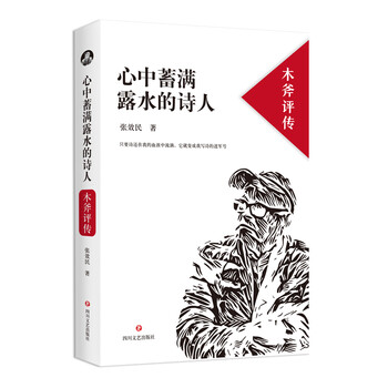 心中蓄满露水的诗人 : 木斧评传