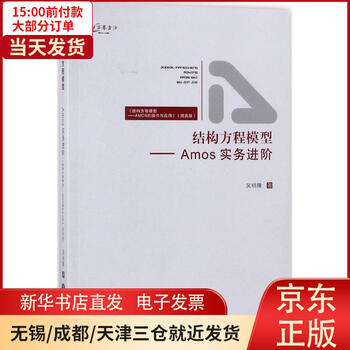【新华书店】结构方程模型：Amos实务进阶 全新正版