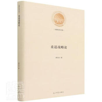 RT正版 柔道战略论(精)/光明社科文库9787519462918 廖吉喆光明社运动/健身现货速发