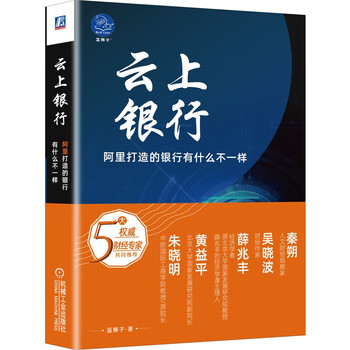 【吴晓波薛兆丰推荐】云上银行阿里打造的银行有什么不一样 网商银行创立成功秘笈 金融从业者创业者经验参