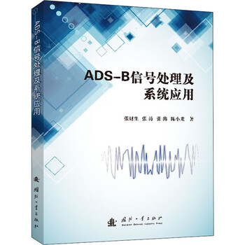 ADS-B信号处理及系统应用 图书