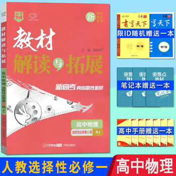 新教材 高中选修 教材解读与拓展 物理选择性必修一(人教) 选修