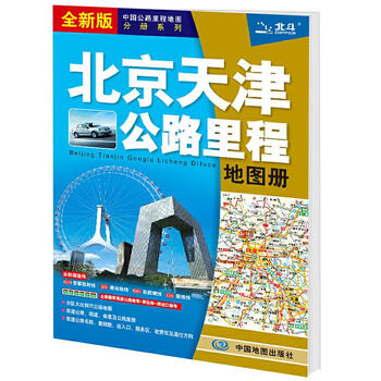 【新华正版】 2021年 北京天津公路里程地图册 中国地图出版社 中国地图出版社