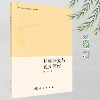 科学研究与论文写作 钟澄  科学出版社 “科学研究与论文写作”课程教材9787030639066