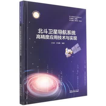 北斗卫星导航系统高精度应用技术与实现