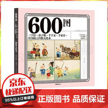 600图一三字经·弟子规·千字文·千家诗·中国寓言四格大绘本（彩色注音版）小学课外阅读6-12岁