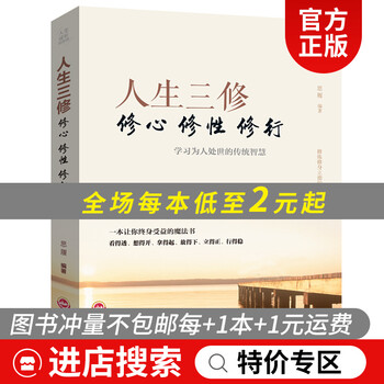 【特价专区】人生成长修炼课：人生三修修心修性修行 成功励志提高自我修养完善为人处事的书籍