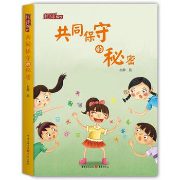 相伴成长:共同保守的秘密 赵静 9787229113957