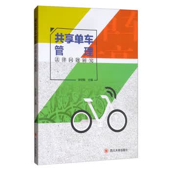 共享单车管理法律问题研究
