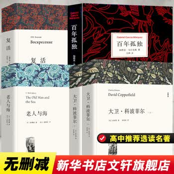 大卫·科波菲尔(上下册)+老人与海+复活+百年孤独 高中推荐选读世界名著 图书