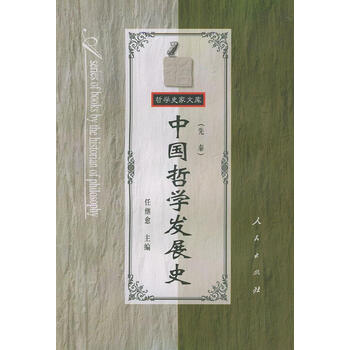 中国哲学发展史 任继愈 主编,孔繁 等撰【正版书】