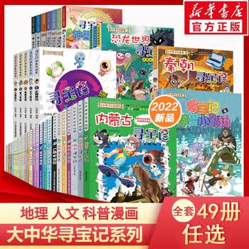 大中华寻宝记系列全套29册 内蒙古黑龙江新疆海南寻宝记 6-12岁儿童中国地理科普百科全书读物 海南寻宝记27