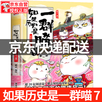 【旗舰店正版】如果历史是一群喵123456789册系列全套假如历史是一群一只喵9无10中国历史漫画书小学生 7-10-12岁 如果历史是一群喵7.隋唐风云篇