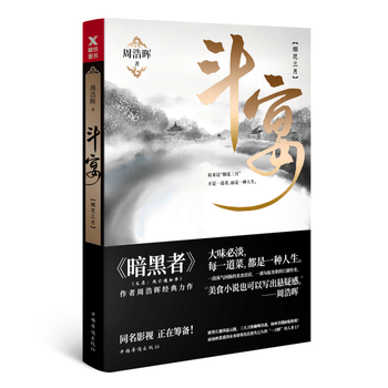 附插画+人物关系图谱斗宴（典藏纪念版）周浩晖著死亡通知单作者周浩晖经典力作斗宴全新书籍同名电视剧筹拍