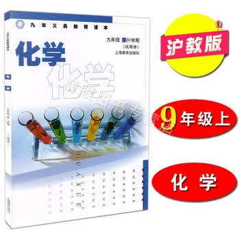 沪教版上海课本教材教科书 语文数学英语物理化学 九年级第一学期9年级上册 上海教育出版社 化学 九年级上