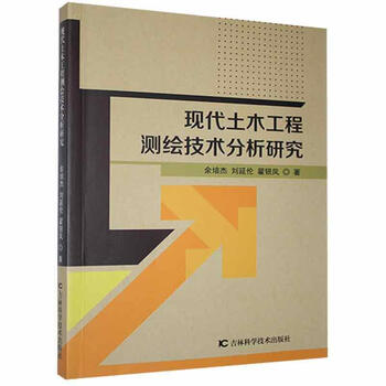 现代土木工程测绘技术分析研究余培杰建筑9787557875220
