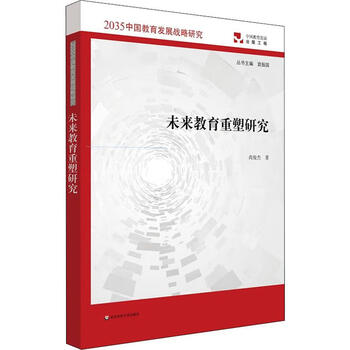 未来教育重塑研究