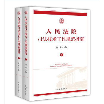 司法技*工作规范指南 贺荣 9787510915338 出版社
