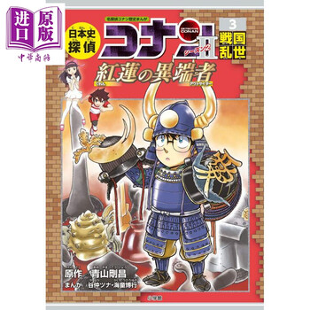 名侦探柯南历史漫画 日本史侦探柯南2 3战国乱世 日文原版 名探偵コナン歴史まんが 日本史探偵コナン