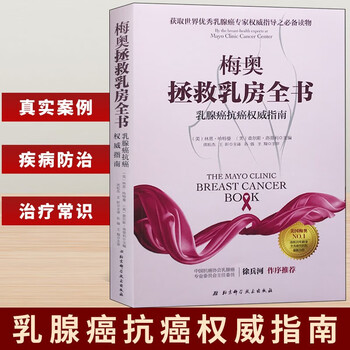 梅奥拯救乳房全书:乳腺癌抗癌权威指南 乳房保养书 乳腺癌预防诊断治疗书籍 女性乳房癌症基础知识防护书 乳腺癌指导读物