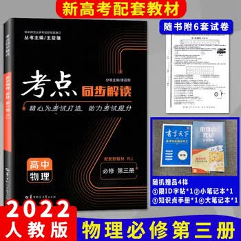 【配套新教材】考点同步解读必修 物理必修第三册