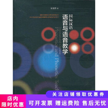 国际汉语 语音与语音教学